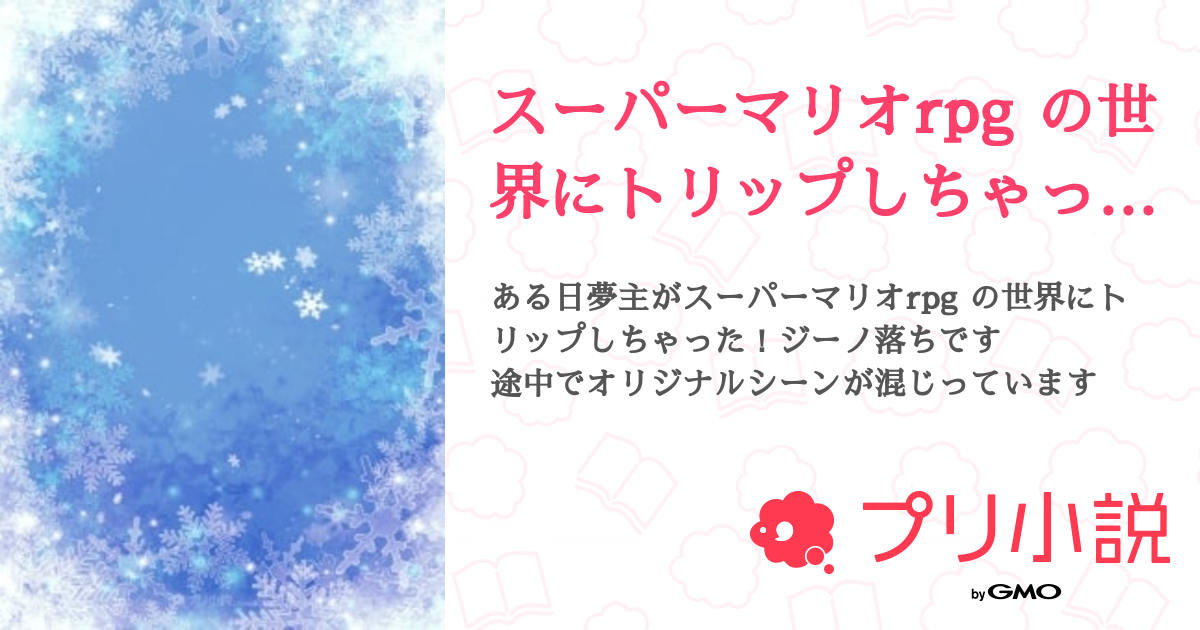 スーパーマリオrpg の世界にトリップしちゃった！ - 全12話 【連載中】（ねんねこさんの夢小説） | 無料スマホ夢小説ならプリ小説 byGMO